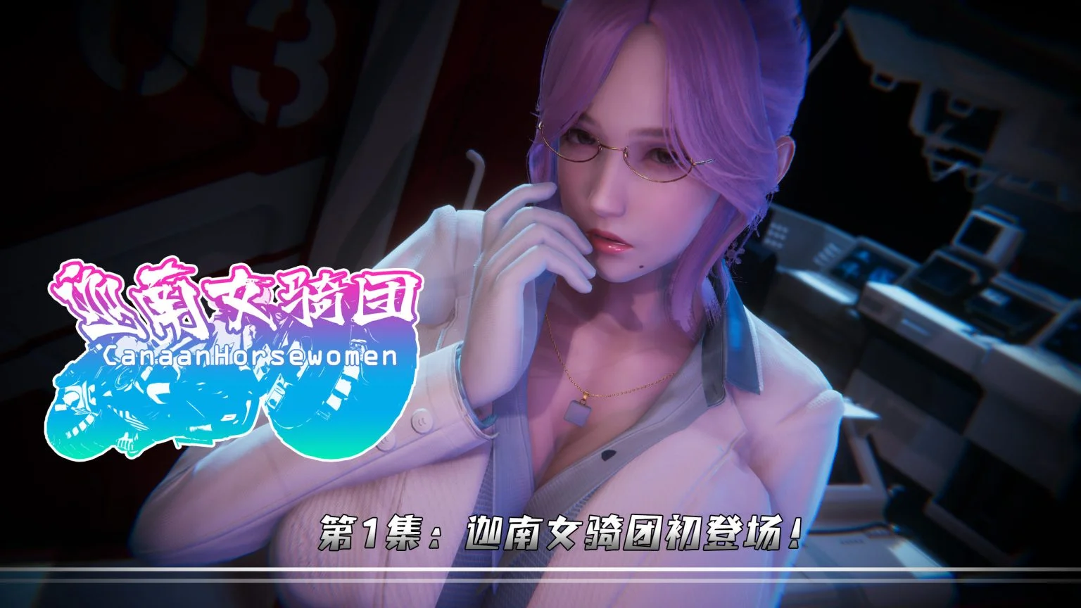 [Smarttigerd] 迦南女骑团 第1-4集 [520P+210M]-肥仔的快乐屋–3D国漫