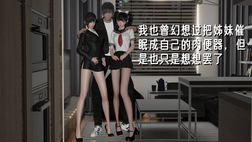 姊妹の催眠 上 中 [362P+330M]-肥仔的快乐屋–3D国漫